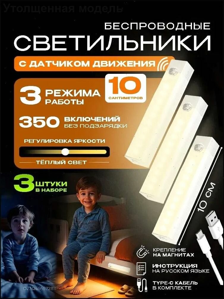 Светильник с датчиком движения беспроводной, ночник, лампа светодиодная (теплый), подсветка на кухню под шкаф, 3 штуки по 10см