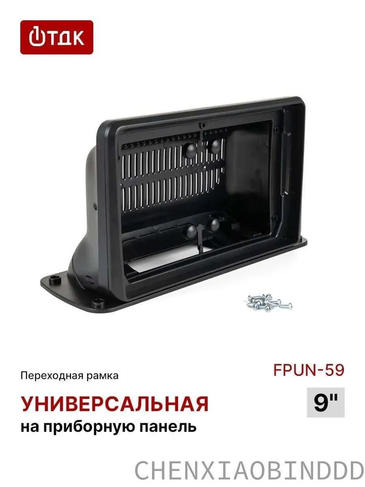 Рамка переходная 1ТДК FPUN-59 9" для установки на торпедо для Камаз, ГАЗ, Паз, Уаз, Газель NN