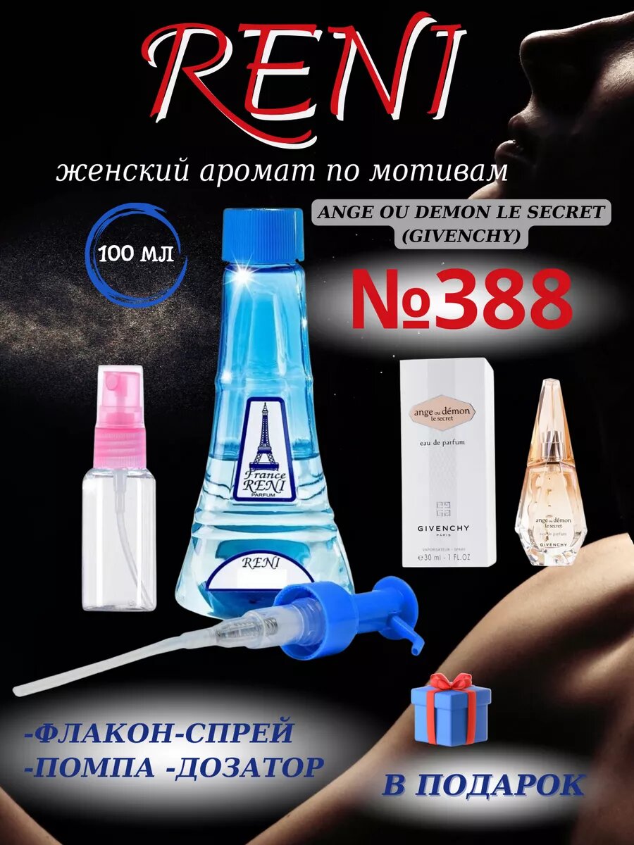Духи на разлив Рени 388 (100мл)