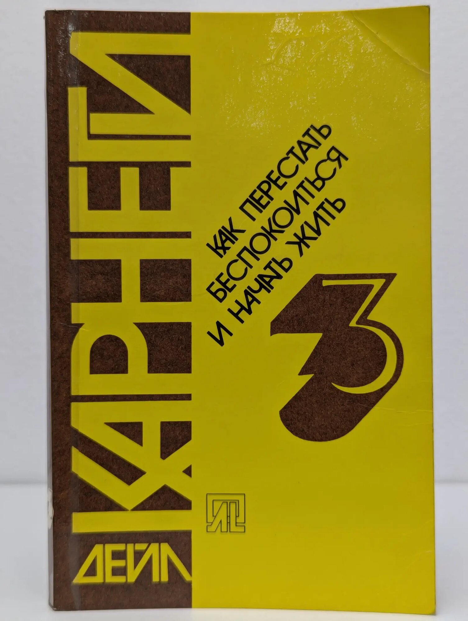 Как перестать беспокоиться и начать жить. Книга 3 Карнеги Дейл 1990