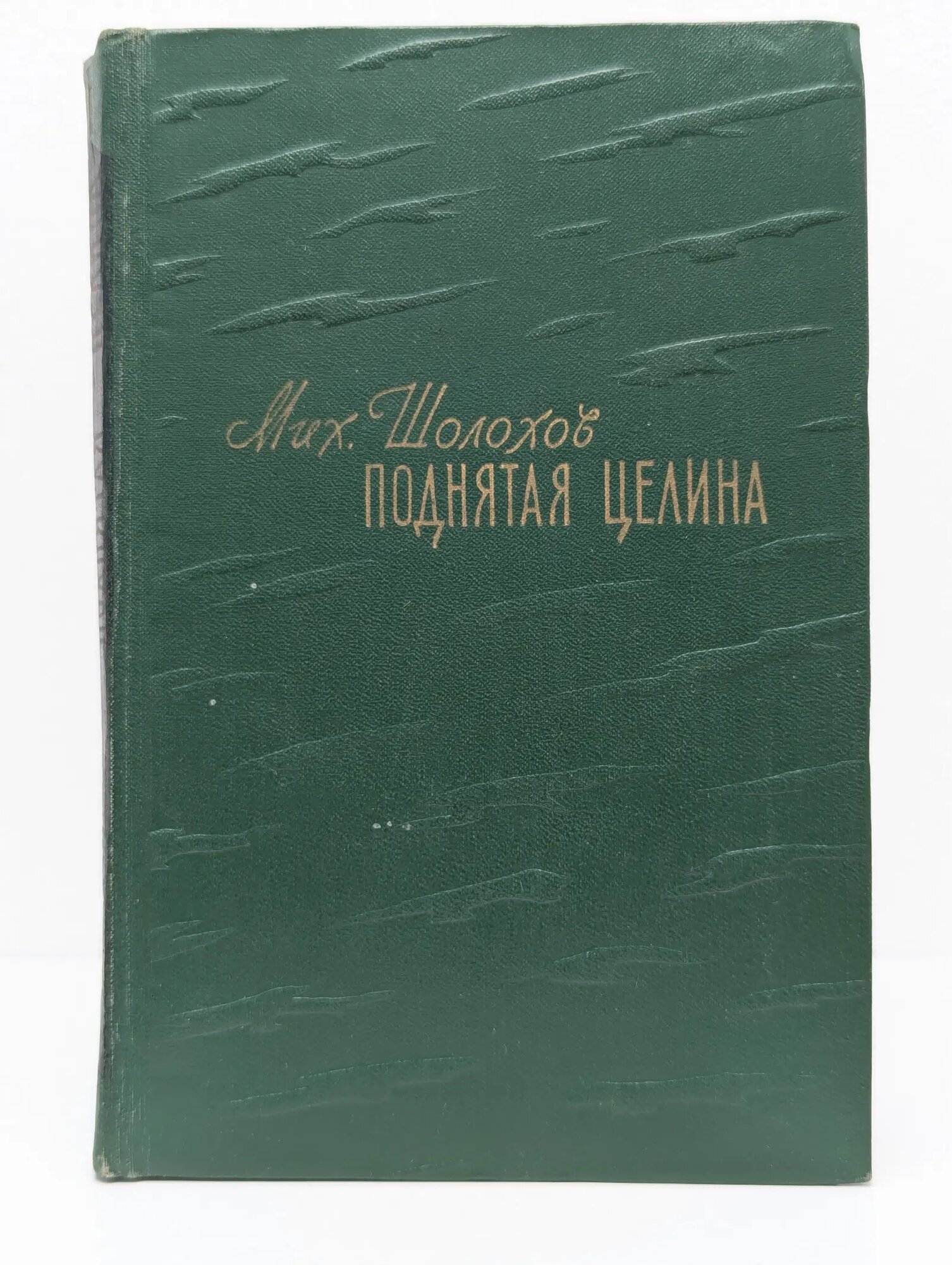 Поднятая целина Шолохов Михаил Александрович 1960
