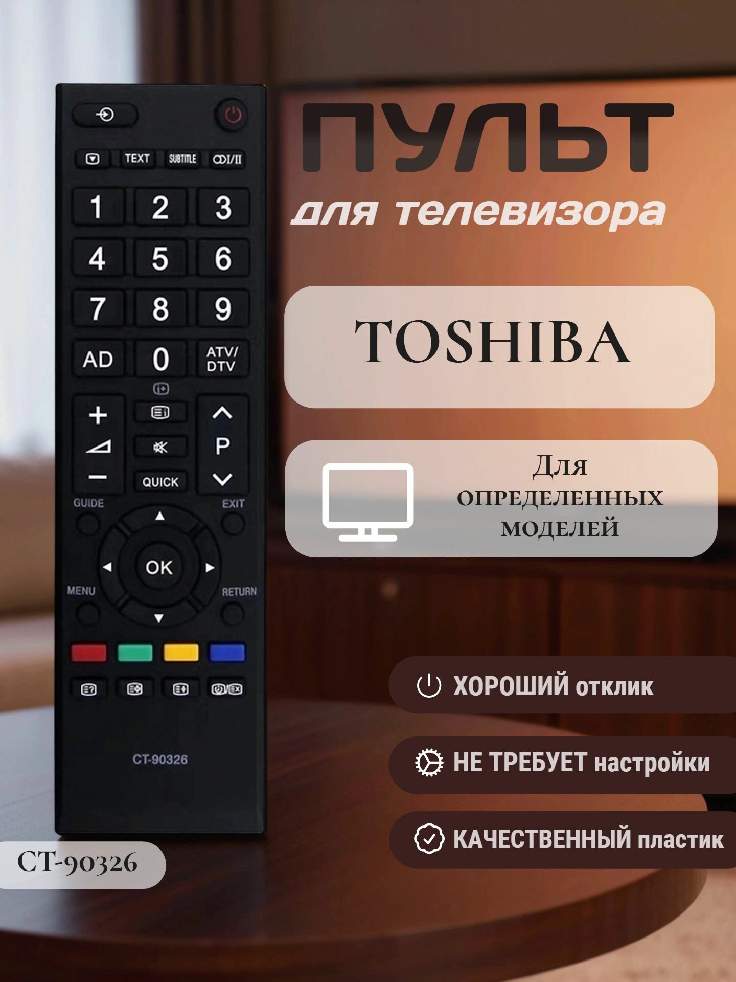 Пульт HUAYU CT-90326 для телевизоров TOSHIBA / тошиба (для разных моделей)