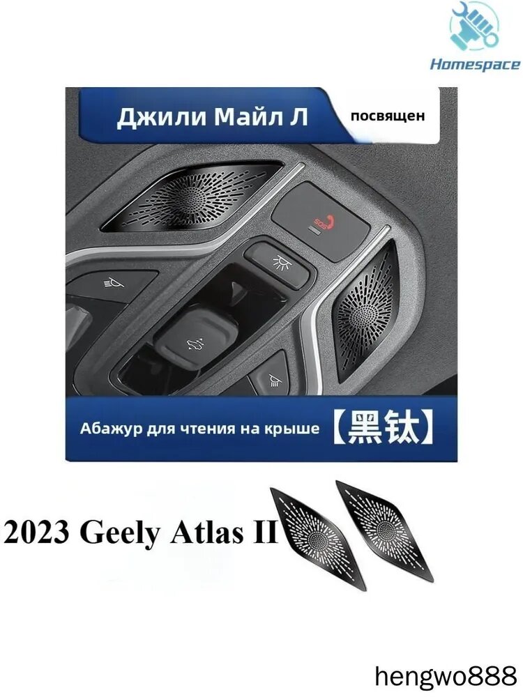 Пленка автомобильная для Geely Atlas II 2023 года, салон, черный зеркальный, нержавеющая сталь