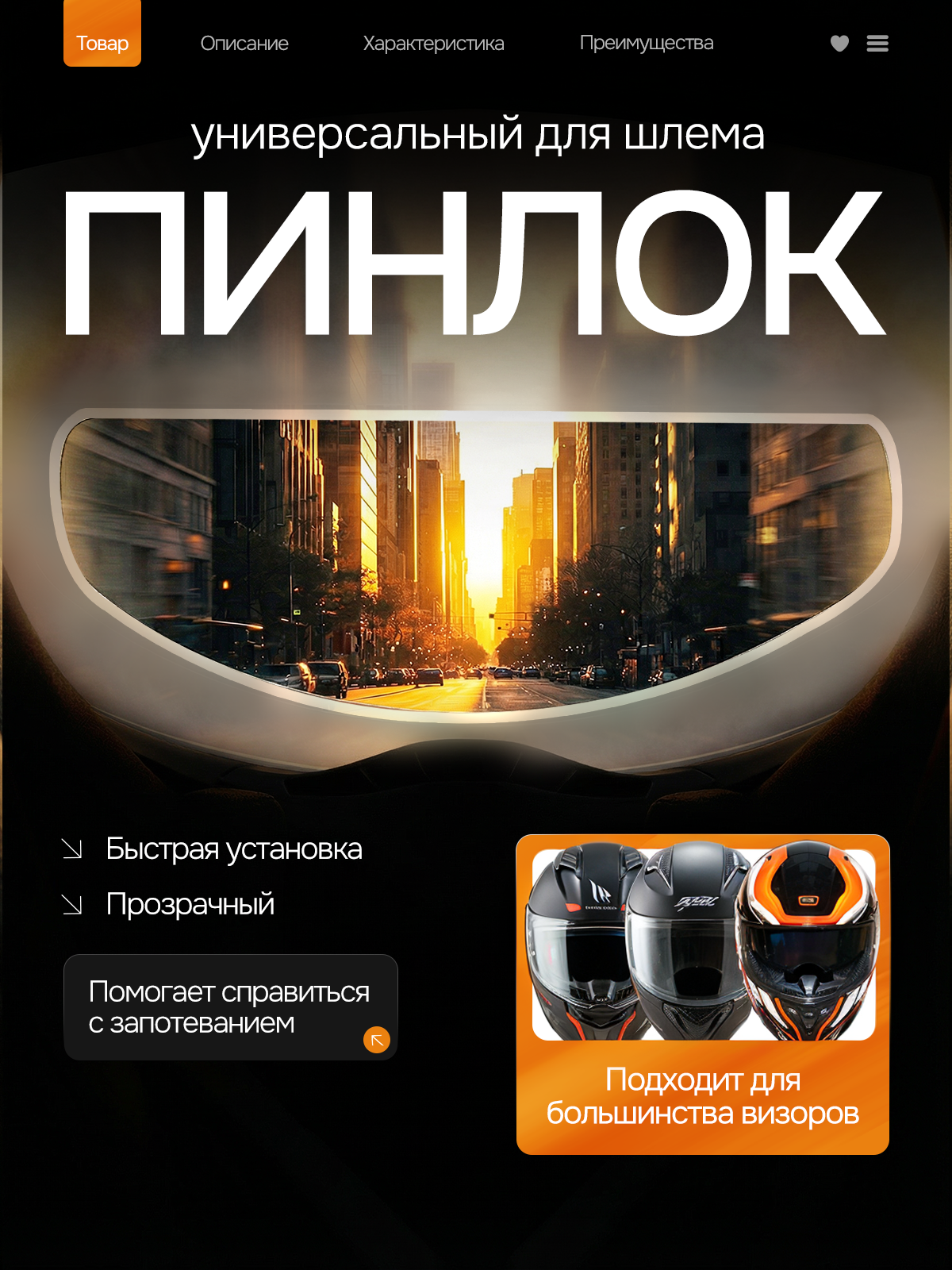 Пленка пинлок для мотошлемов, Pinlock, бесцветная, прозрачная