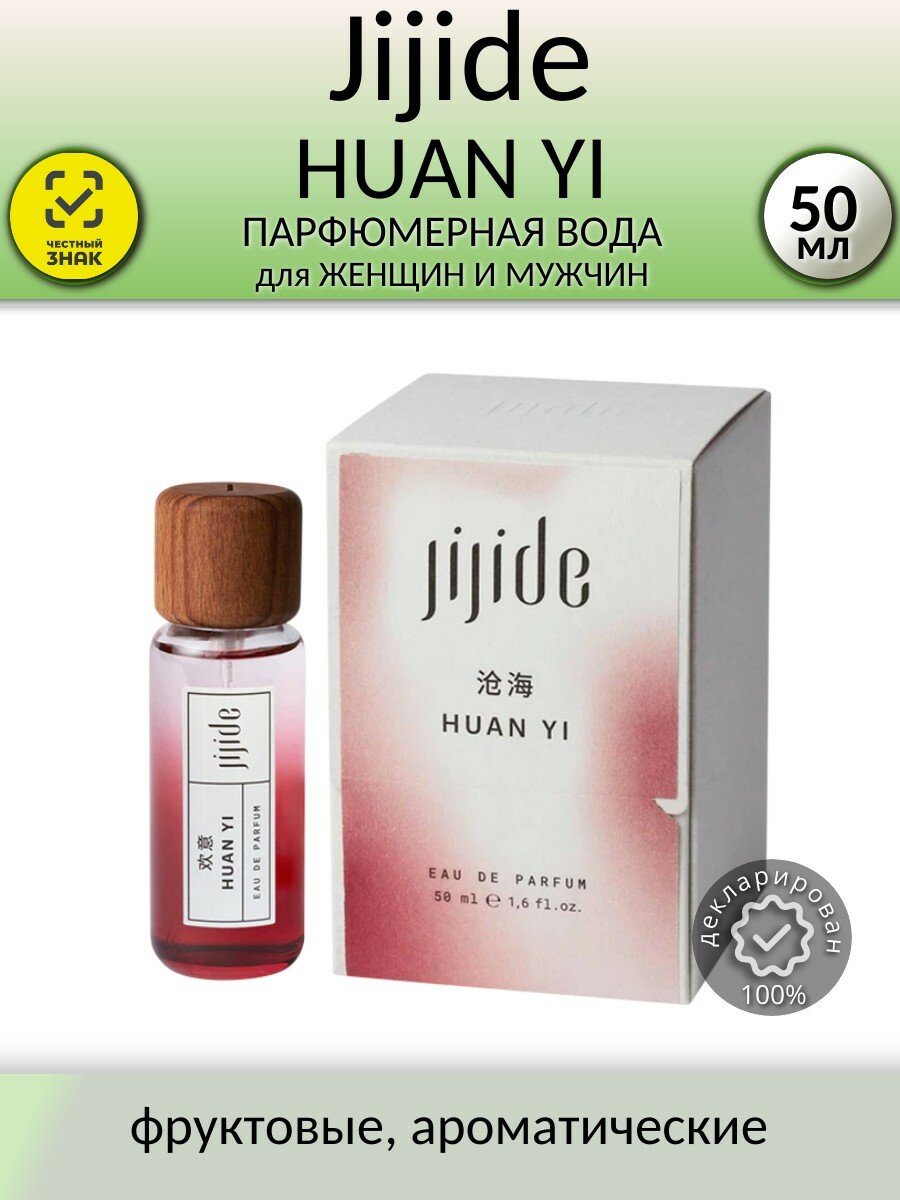 Jijide Huan Yi Парфюмерная вода Унисекс 50мл фруктовый, ароматический аромат