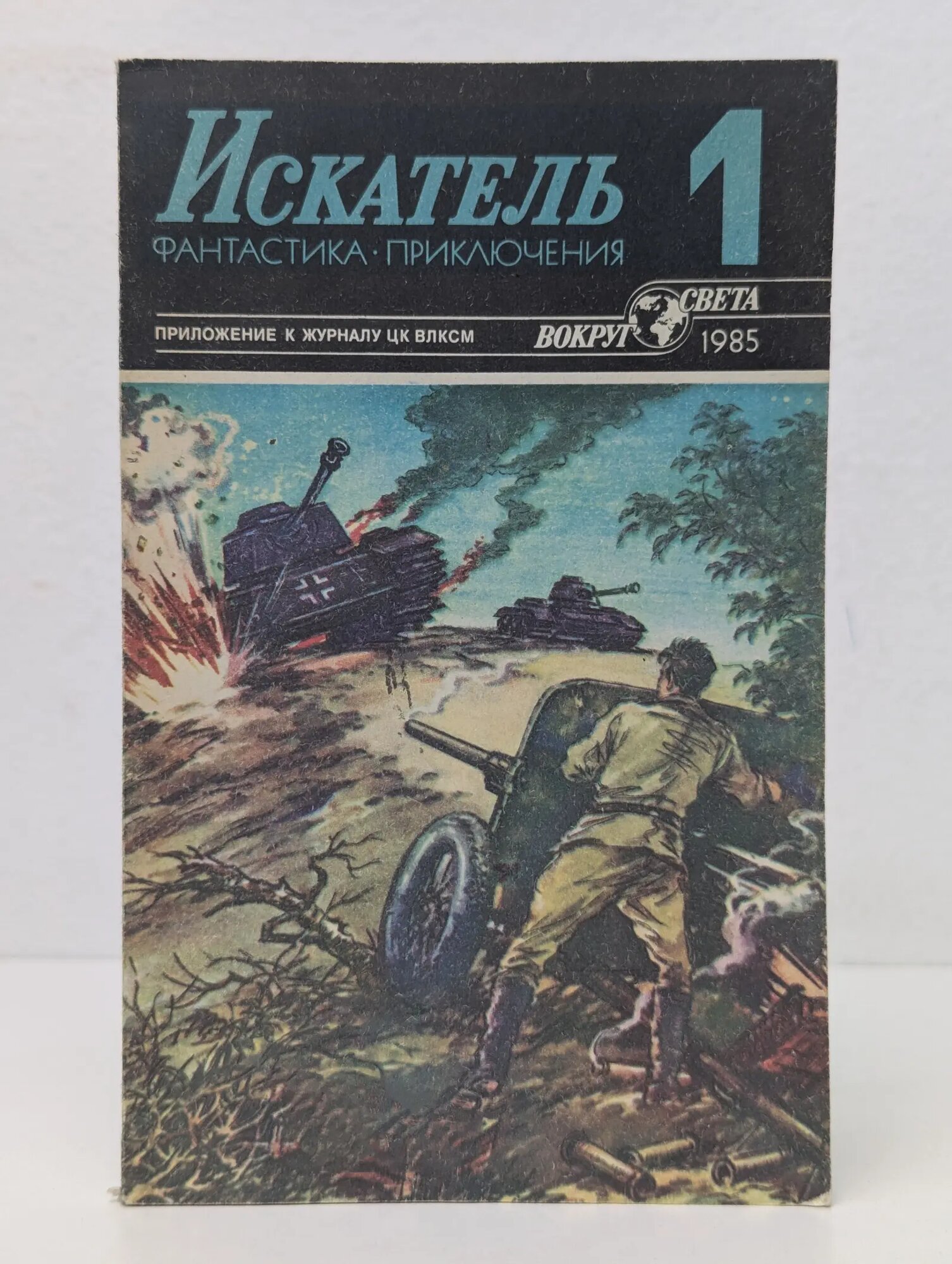 Искатель. Выпуск № 1/1985 Щербаков Владимир Иванович, Биленкин Дмитрий Александрович, Плонский Александр Филиппович 1985