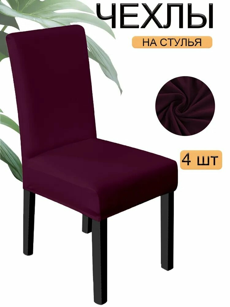 Чехол на мебель для стула, 55 см х 45см
