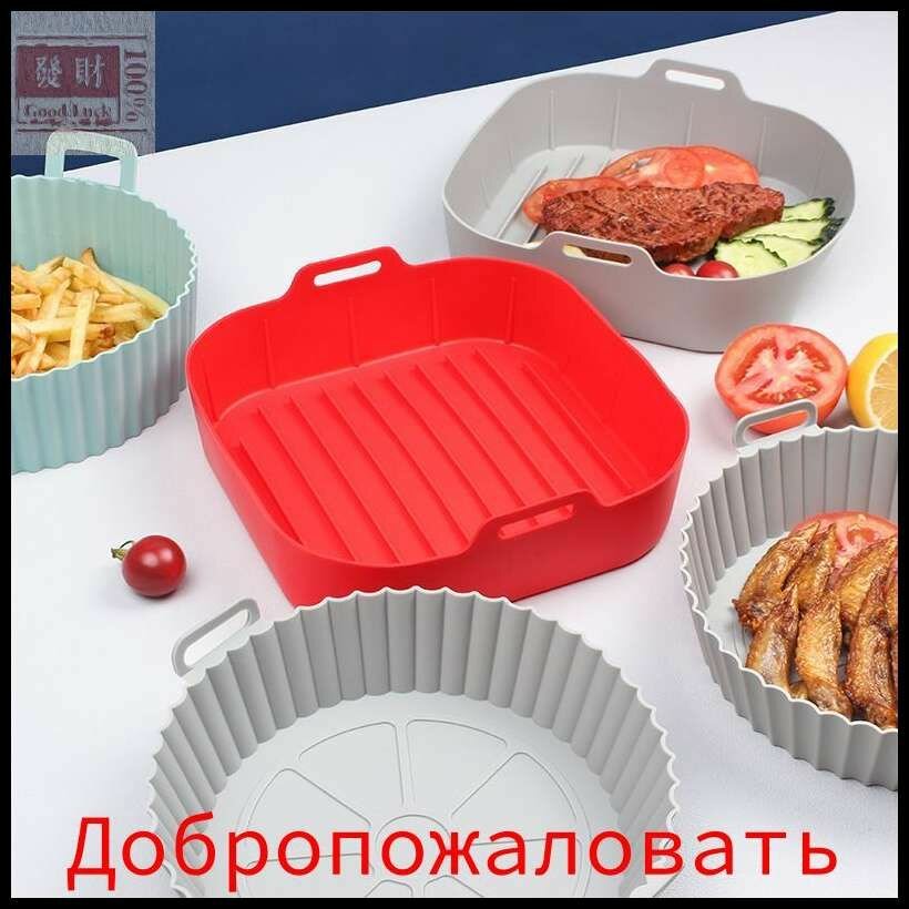Силиконовая форма для аэрогриля в духовке и аэрофритюрницес ручками, силиконовая