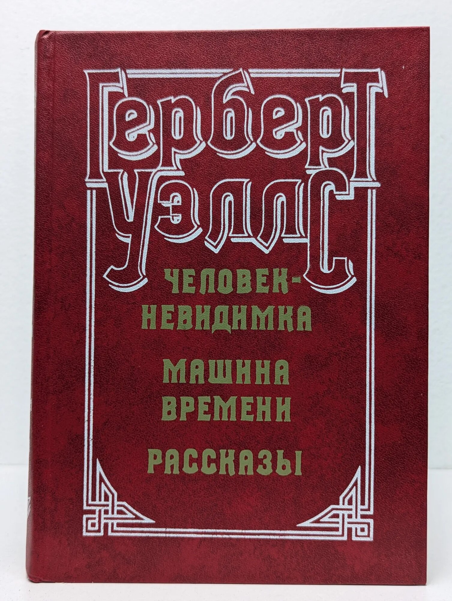 Человек-невидимка. Машина времени. Рассказы Герберт Джордж Уэллс 1982