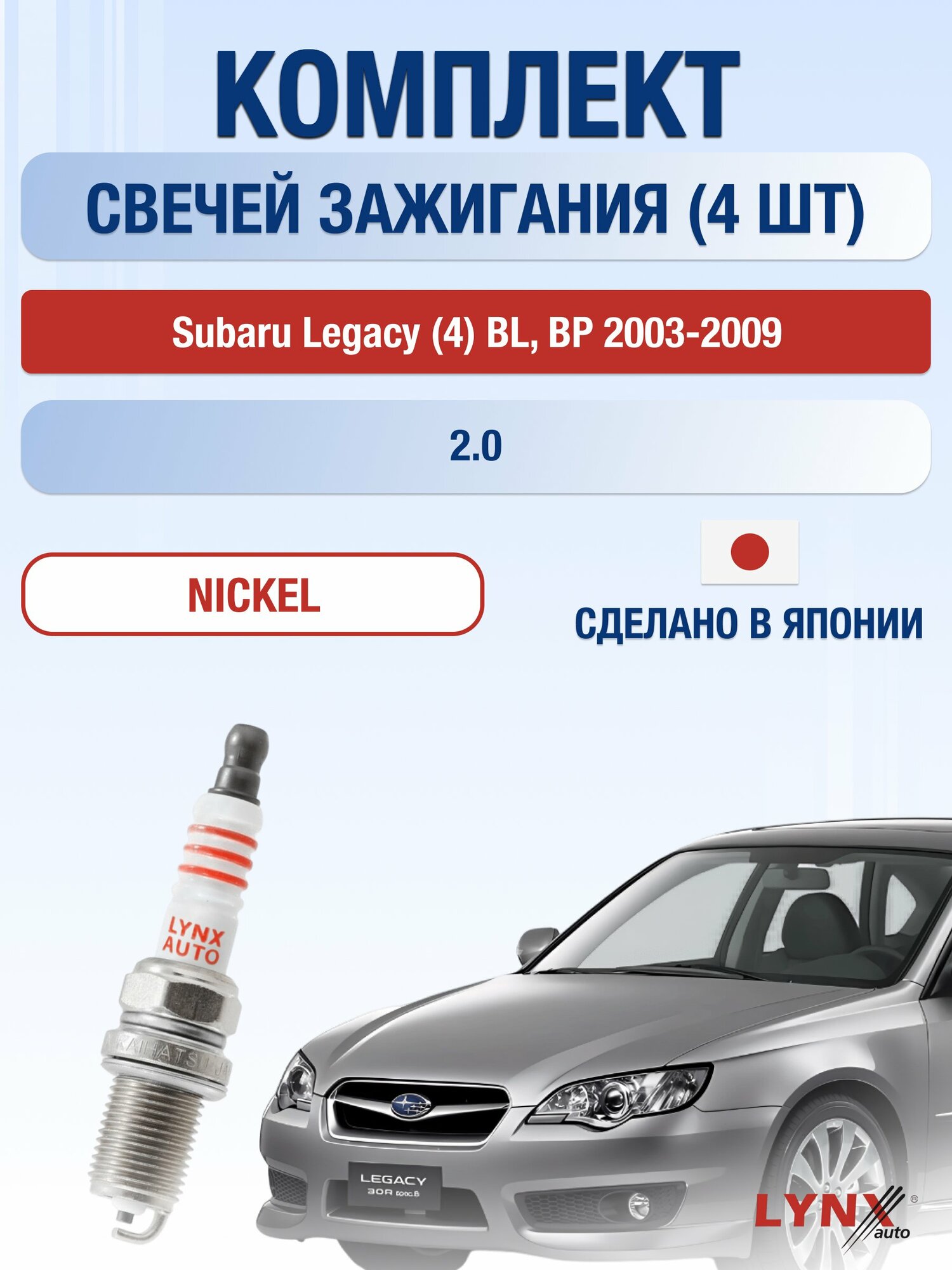 Свечи зажигания на Subaru Legacy (4) BL, BP 2003-2009г./ комплект 4 шт. Двигатель 2.0 (EJ202) SP-141/ LYNXauto