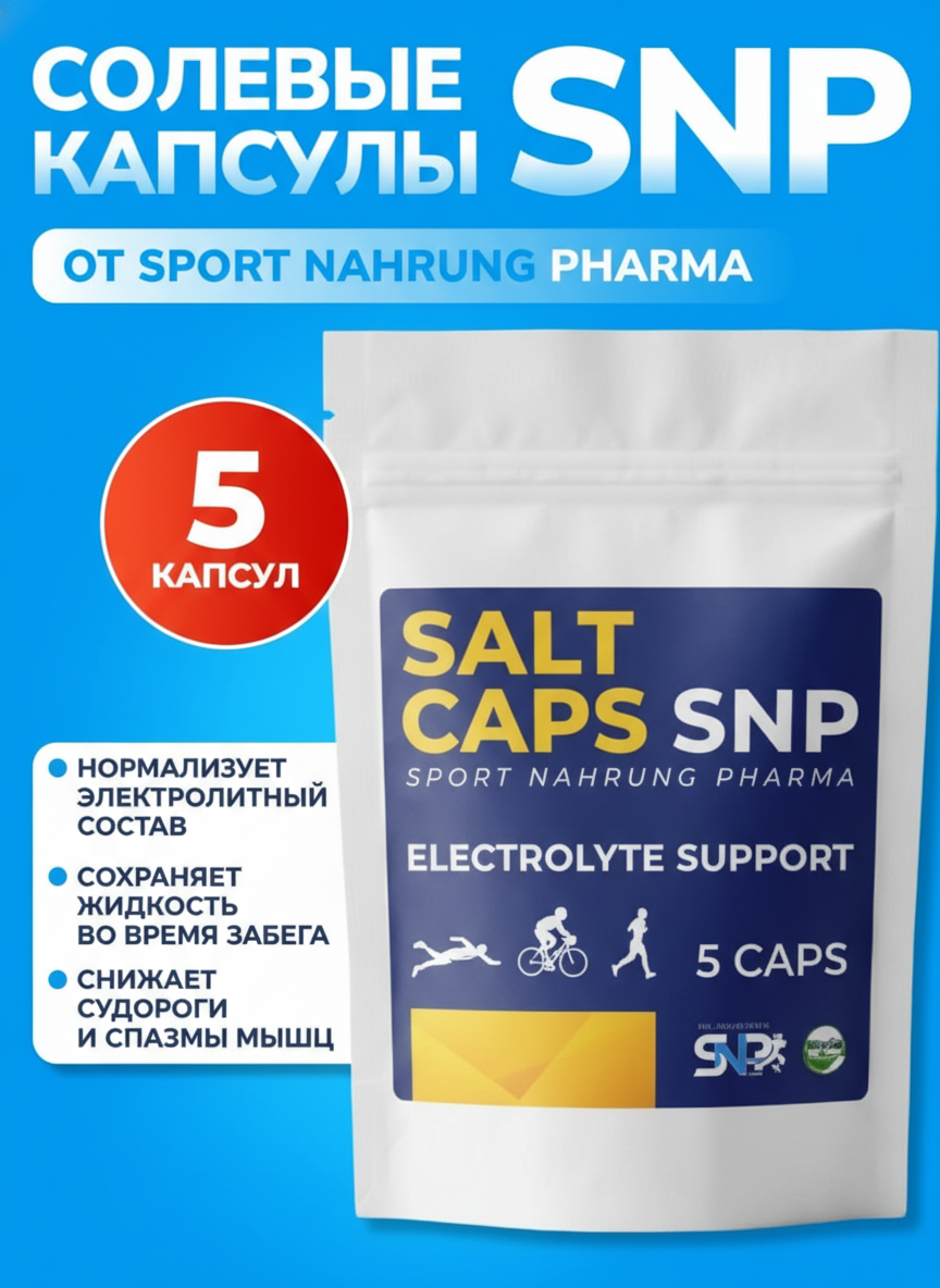 Солевые капсулы Salt caps 5 капсул в упаковке
