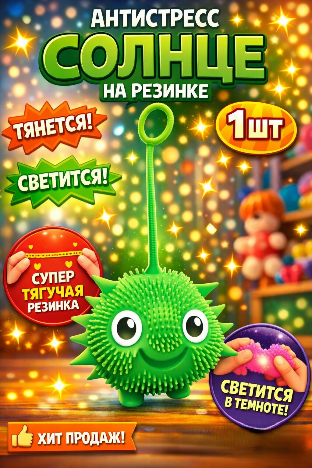 Антистресс сквиш "Солнце", светится