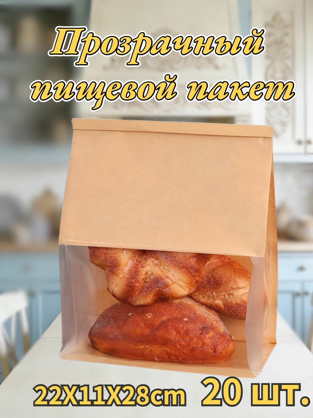 Бумажные пищевые пакеты с металлизированным краем и окном 20 шт. самозакрывающиеся влаго- и жиростойкие для хлеба тостов конфет