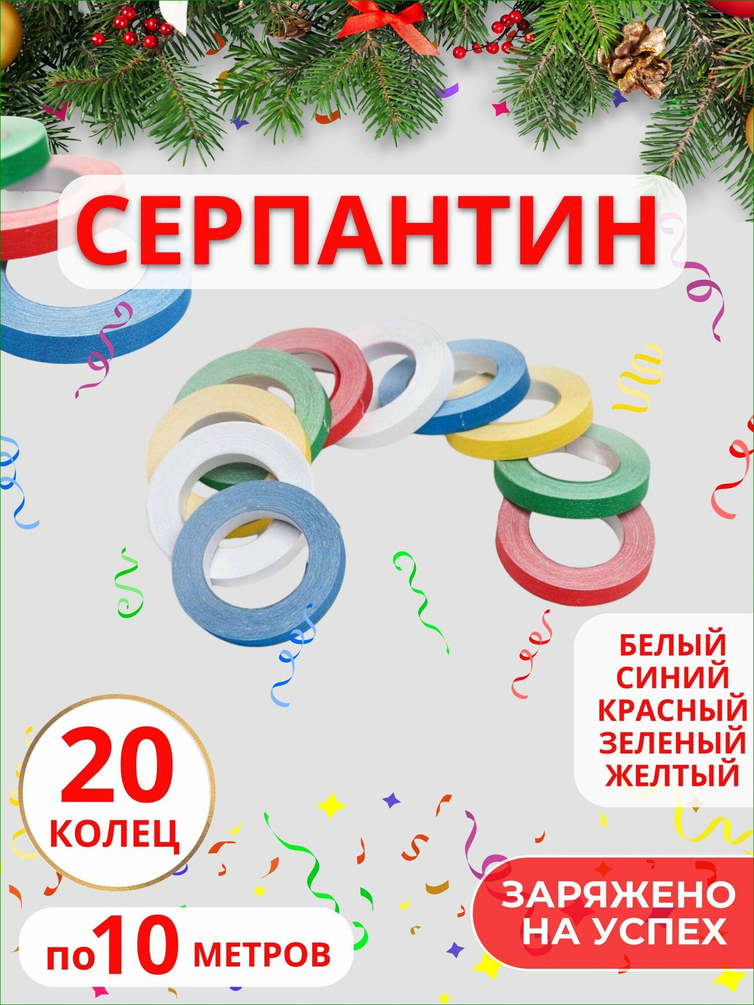Серпантин новогодний бумажный на елку 20 шт (20 колец по 10м)