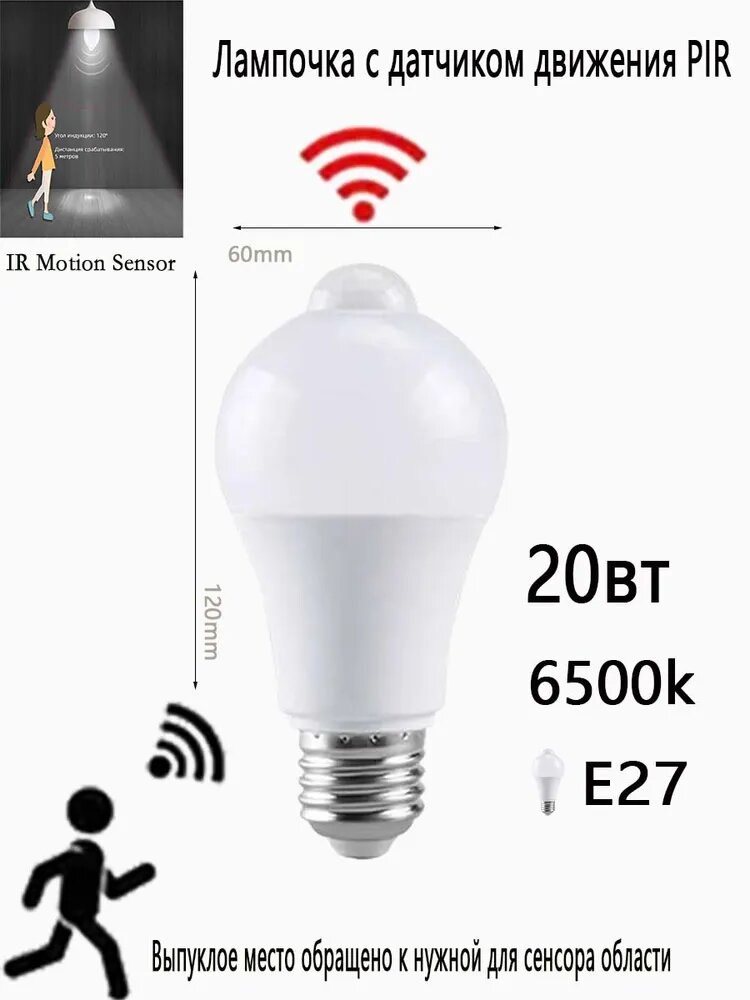 Лампочка LED с датчиком движения, 20 Вт, 6500K, цоколь E27, для дома и дачи