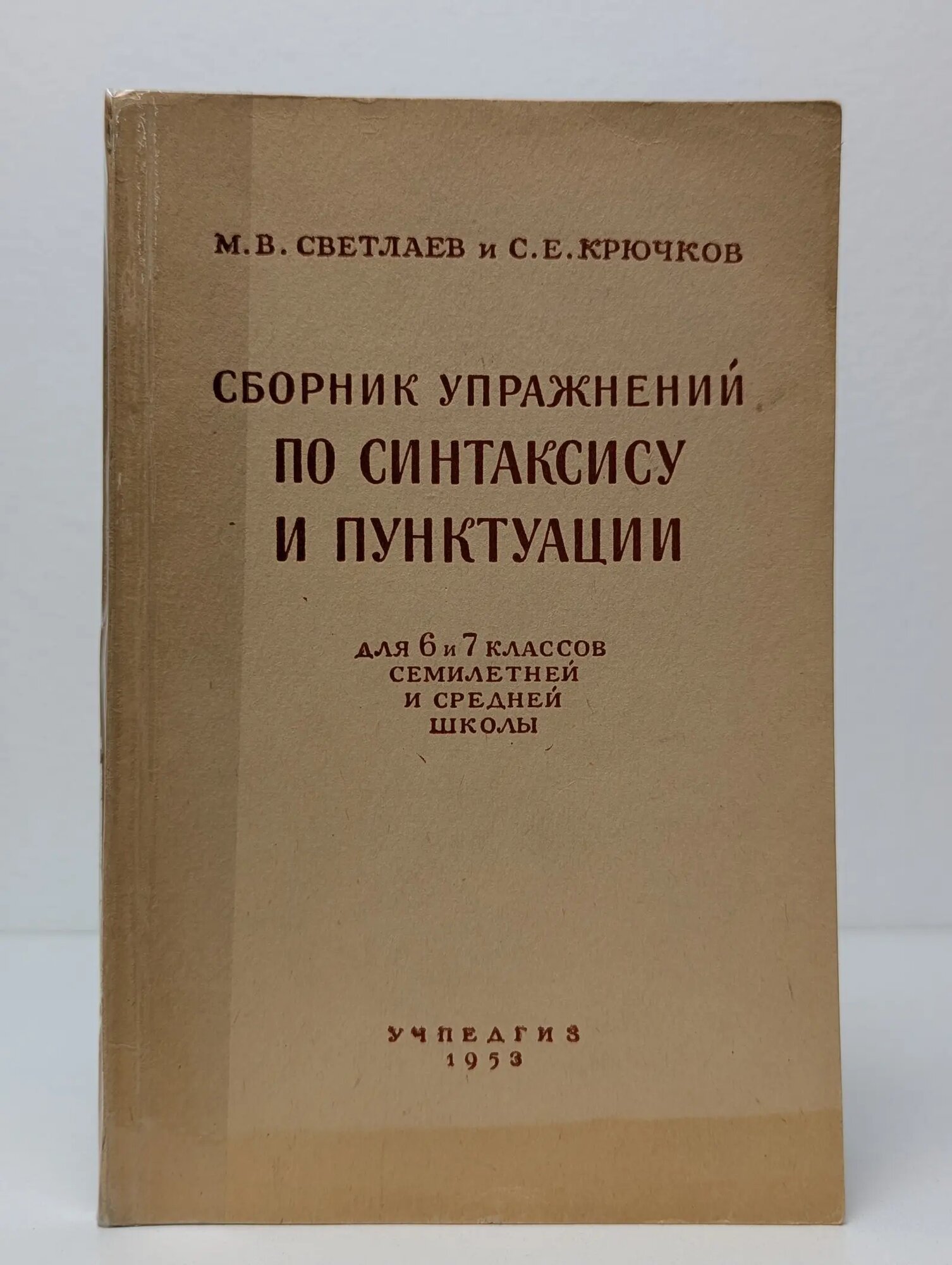 Сборник упражнений по синтаксису и пунктуации. 6-7 класс Светлаев Михаил Васильевич, Крючков Сергей Ефимович 1953