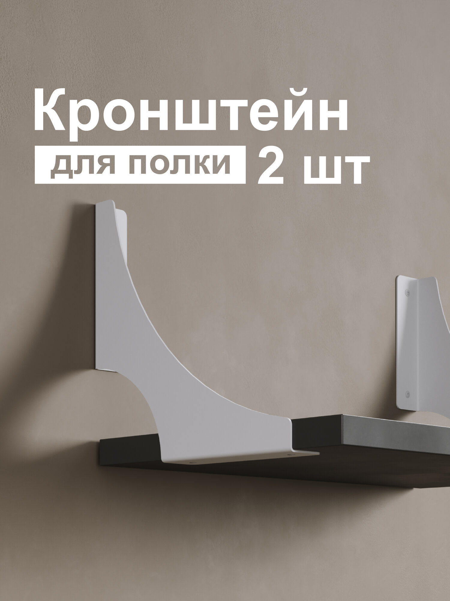 Кронштейн для полки лофт металлический белый. Modena №16. Комплект. 2 шт. Полкодержатель. Держатели для полок.