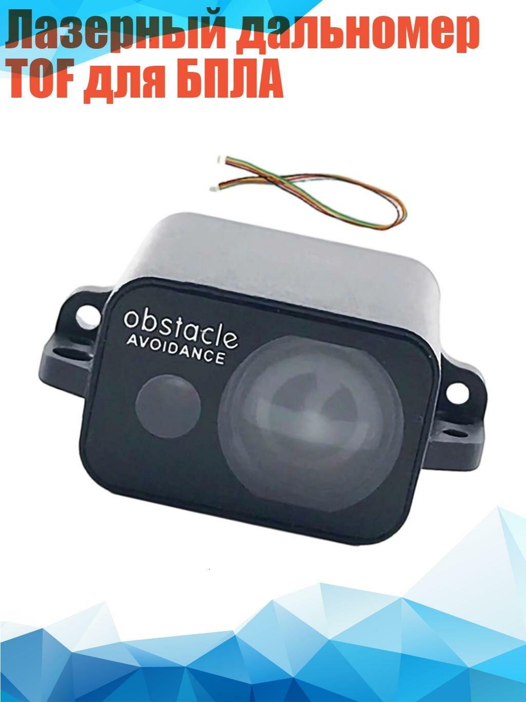 Лазерный дальномер TOF для БПЛА