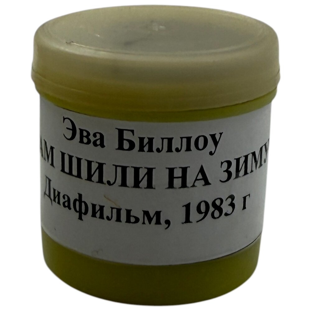 Диафильм "Как ежатам шили на зиму сапоги", Эва Биллоу, 1983 г, Москва