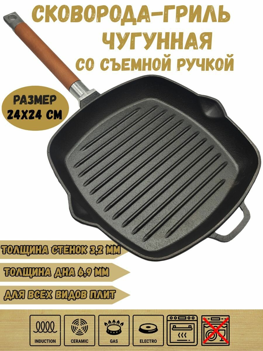 Сковорода чугунная 24 см со съемной ручкой квадратная Гриль сковорода из чугуна