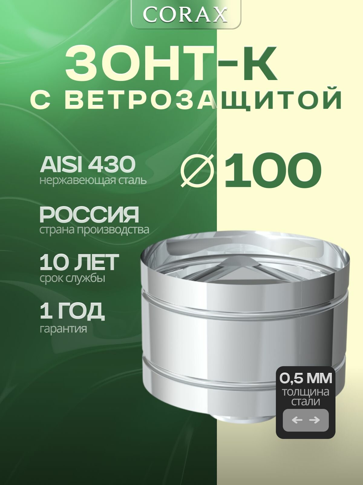 Зонт-К с ветрозащитой CORAX Ф 100 (430/0,5)