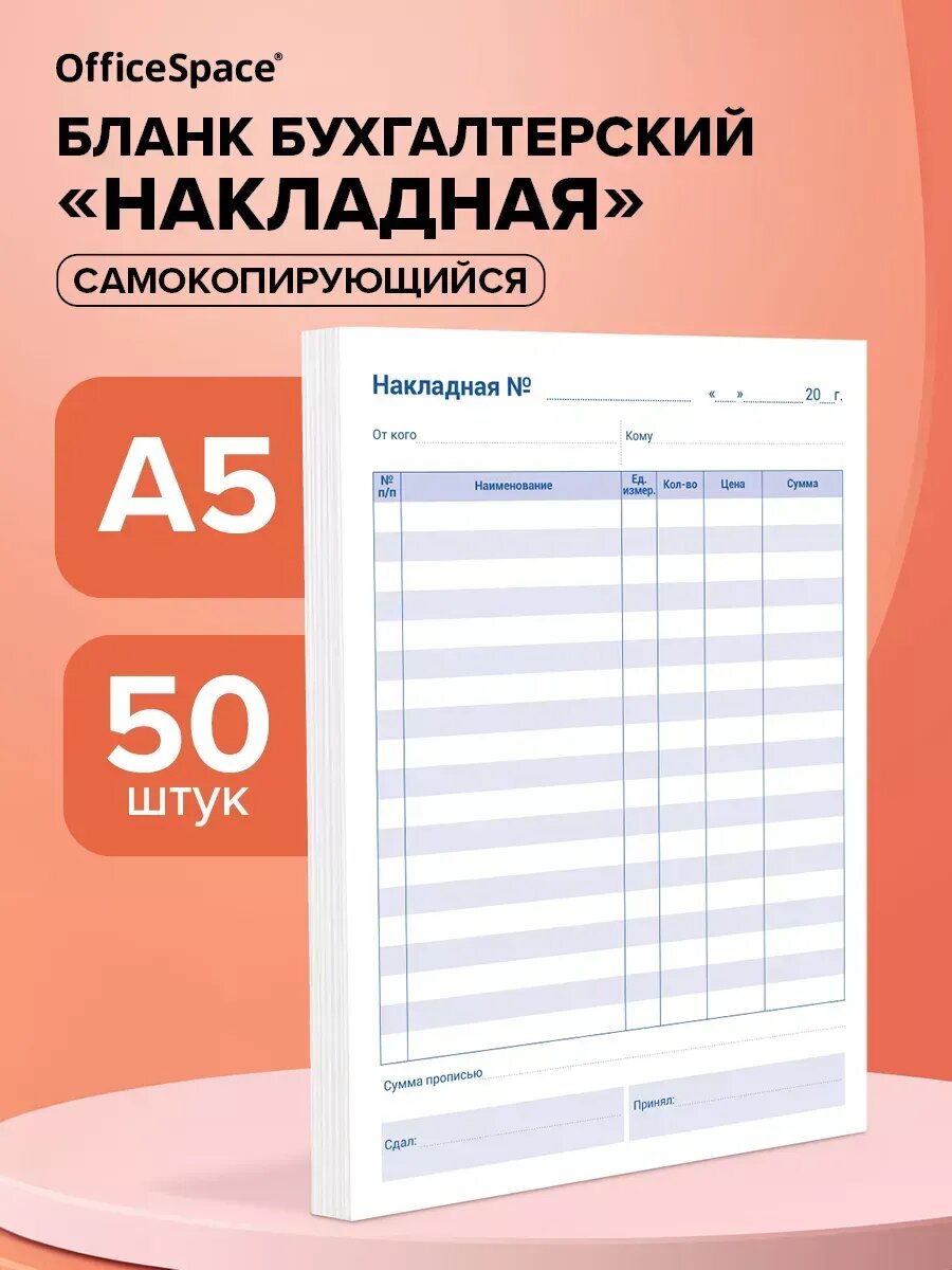 Бланк самокопирующийся "Накладная" А5 50 шт.