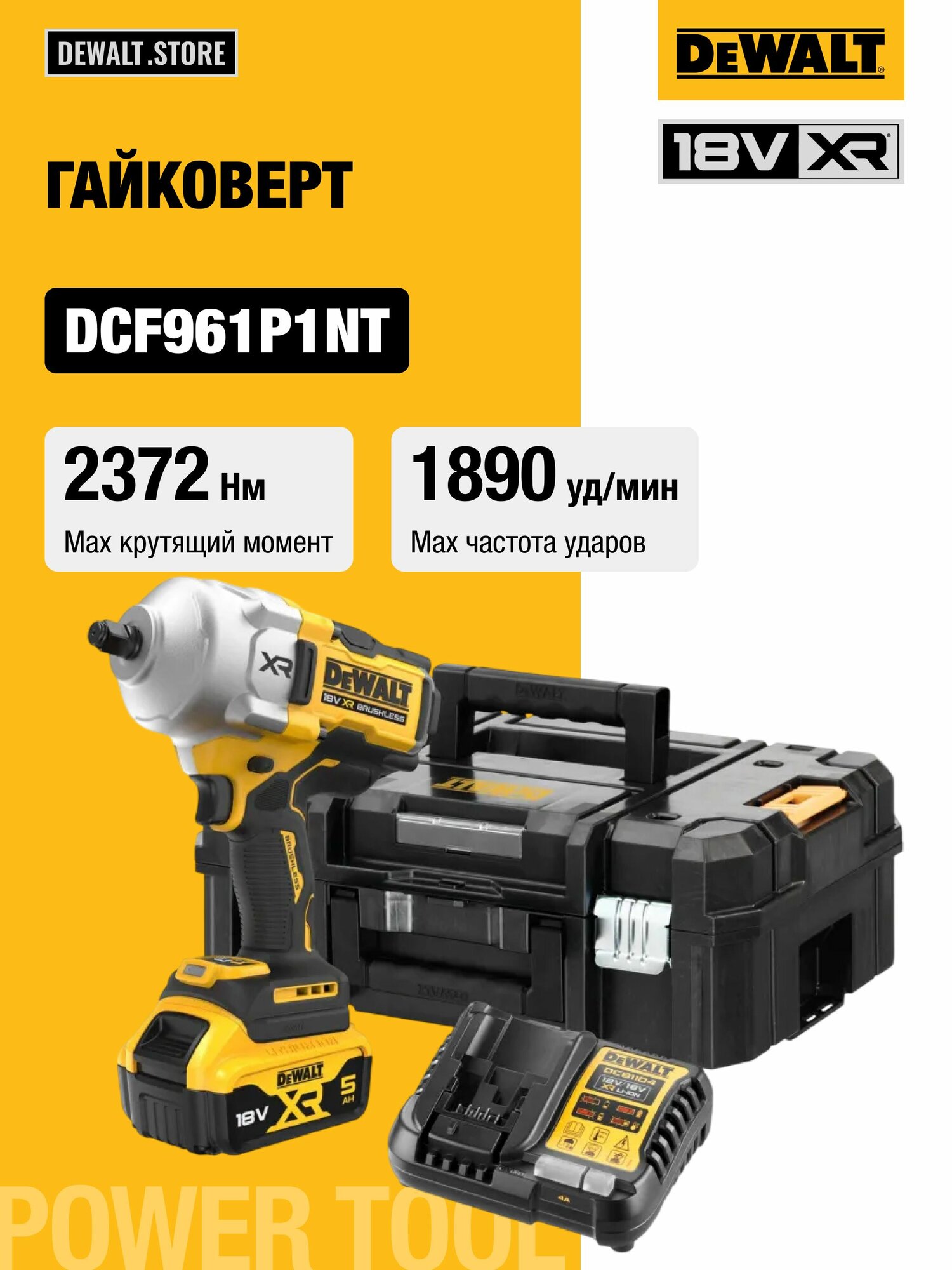 Аккумуляторный гайковерт DEWALT DCF961P1T, 18 В, 2372 Нм, 1890 уд/мин, с АКБ 5 Ач и ЗУ, в кейсе TSTAK