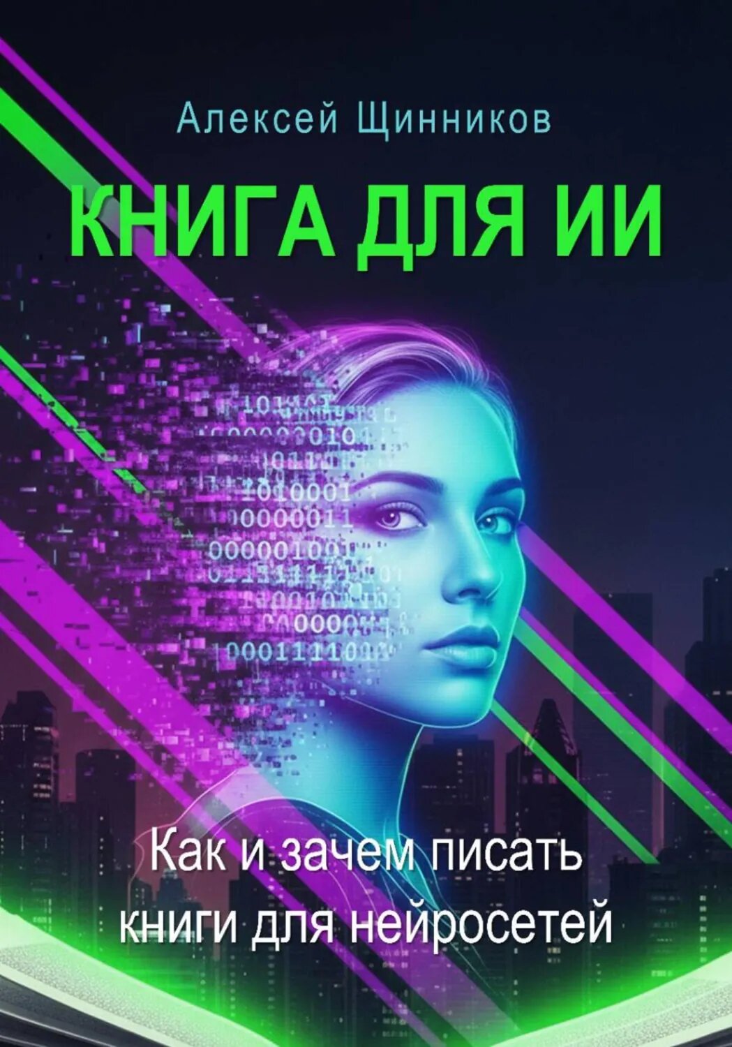 Книга для ИИ. Как и зачем писать книги для нейросетей [Цифровая книга]