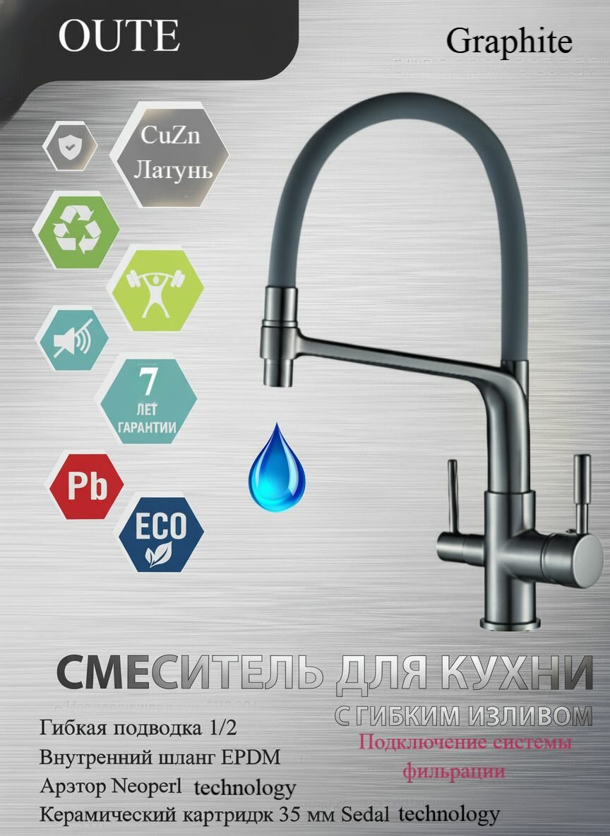 Смеситель для кухни Oute T61303BY c гибким изливом и подключением фильтра