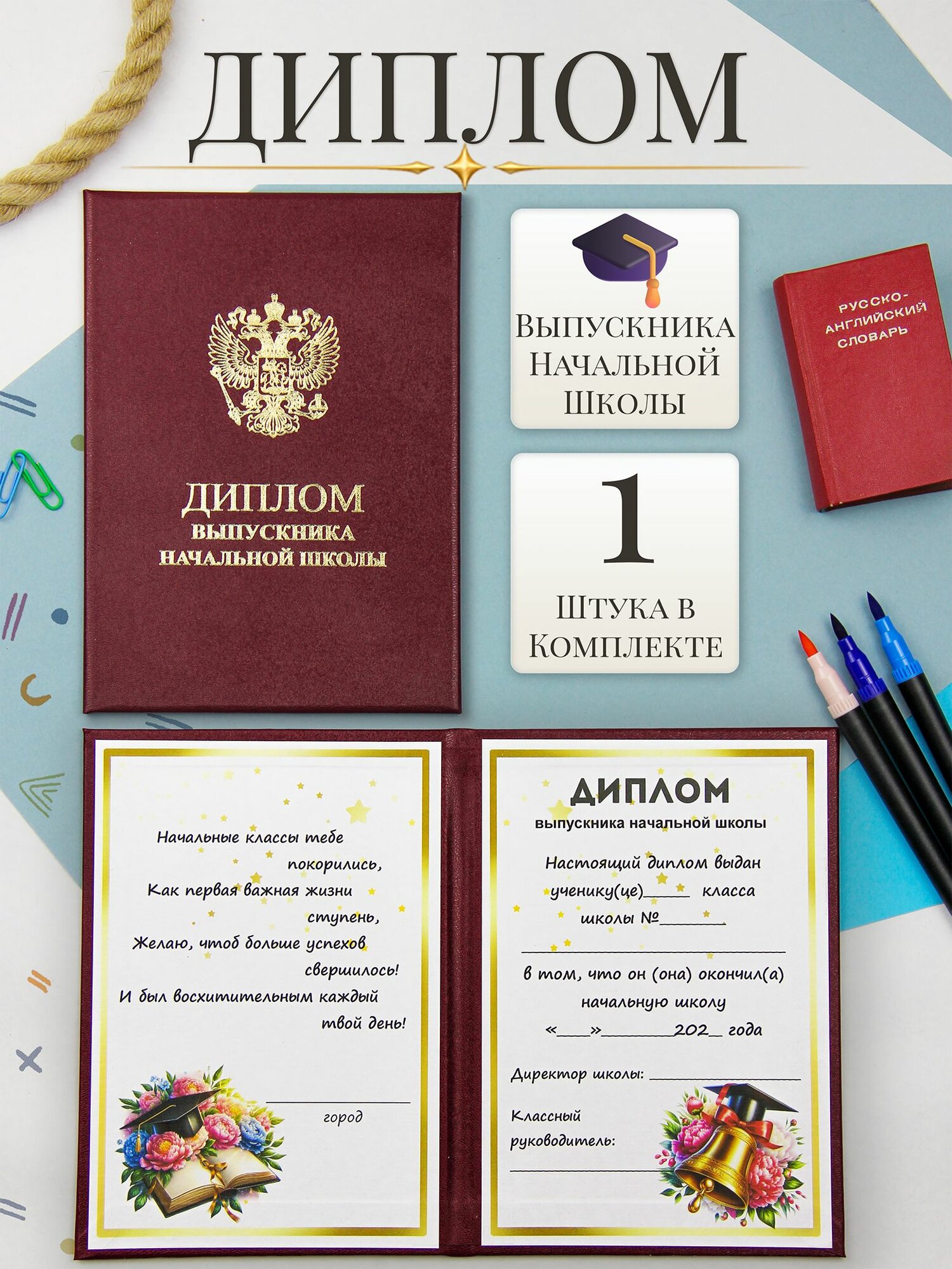 Диплом об окончании начальной школы, вишнёвый, 1 штука