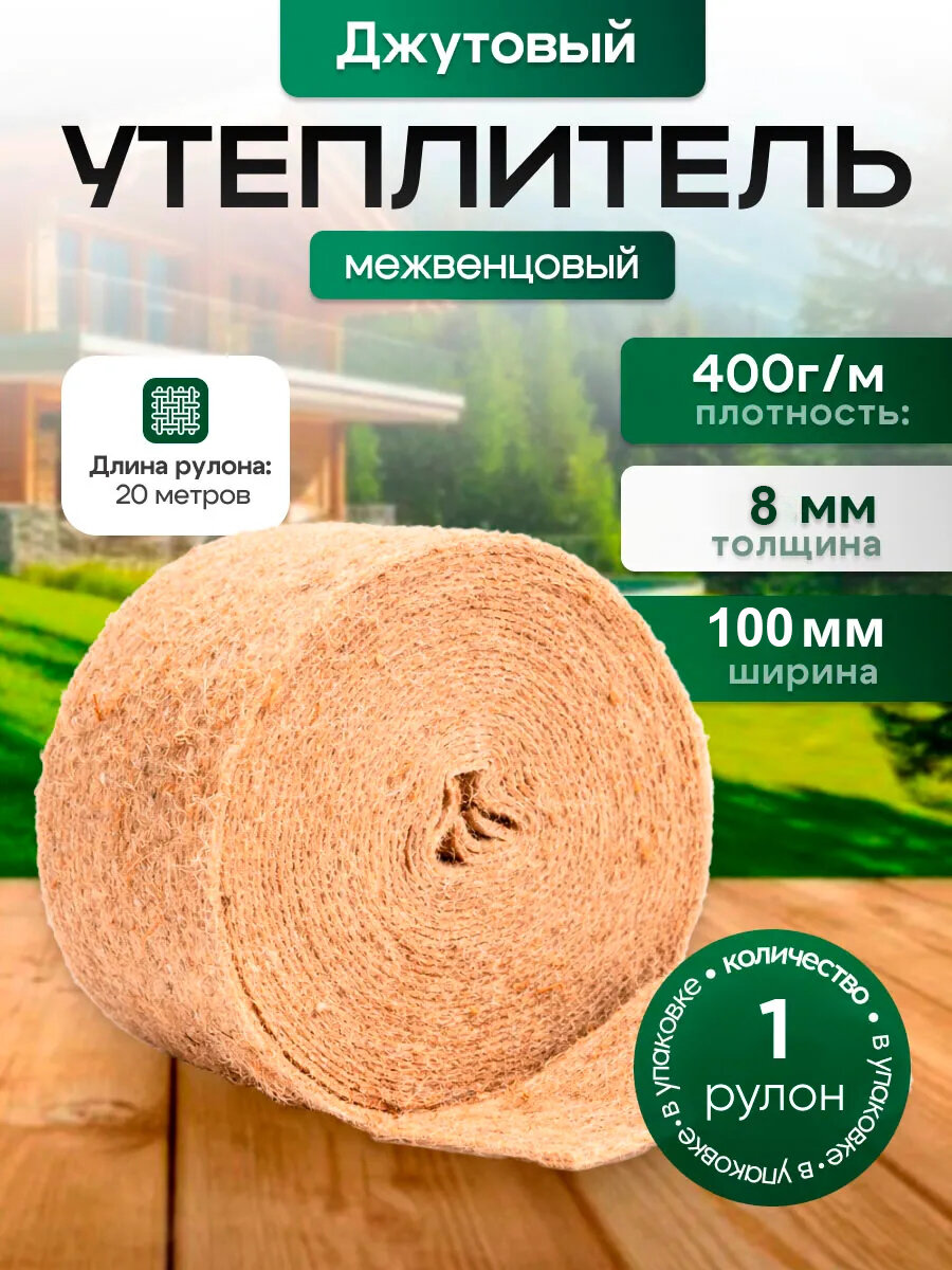 Джут утеплитель межвенцовый 100 мм х 20 метров х 8 мм 400 гр/м2 1шт