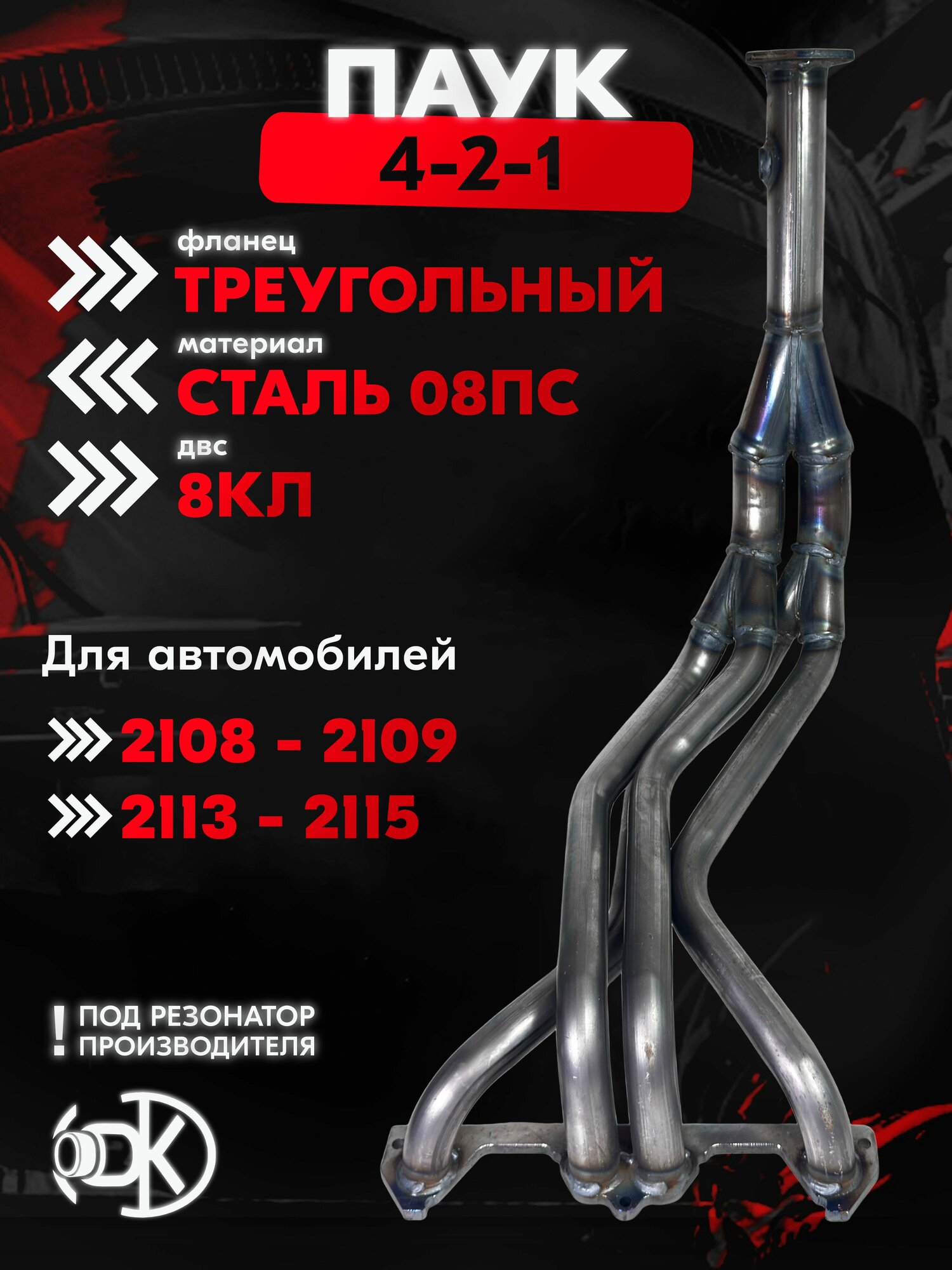 Выпускной коллектор "DKAHIT" , для Ваз 2108/2109/2113/2114/2115, 8 клапанов