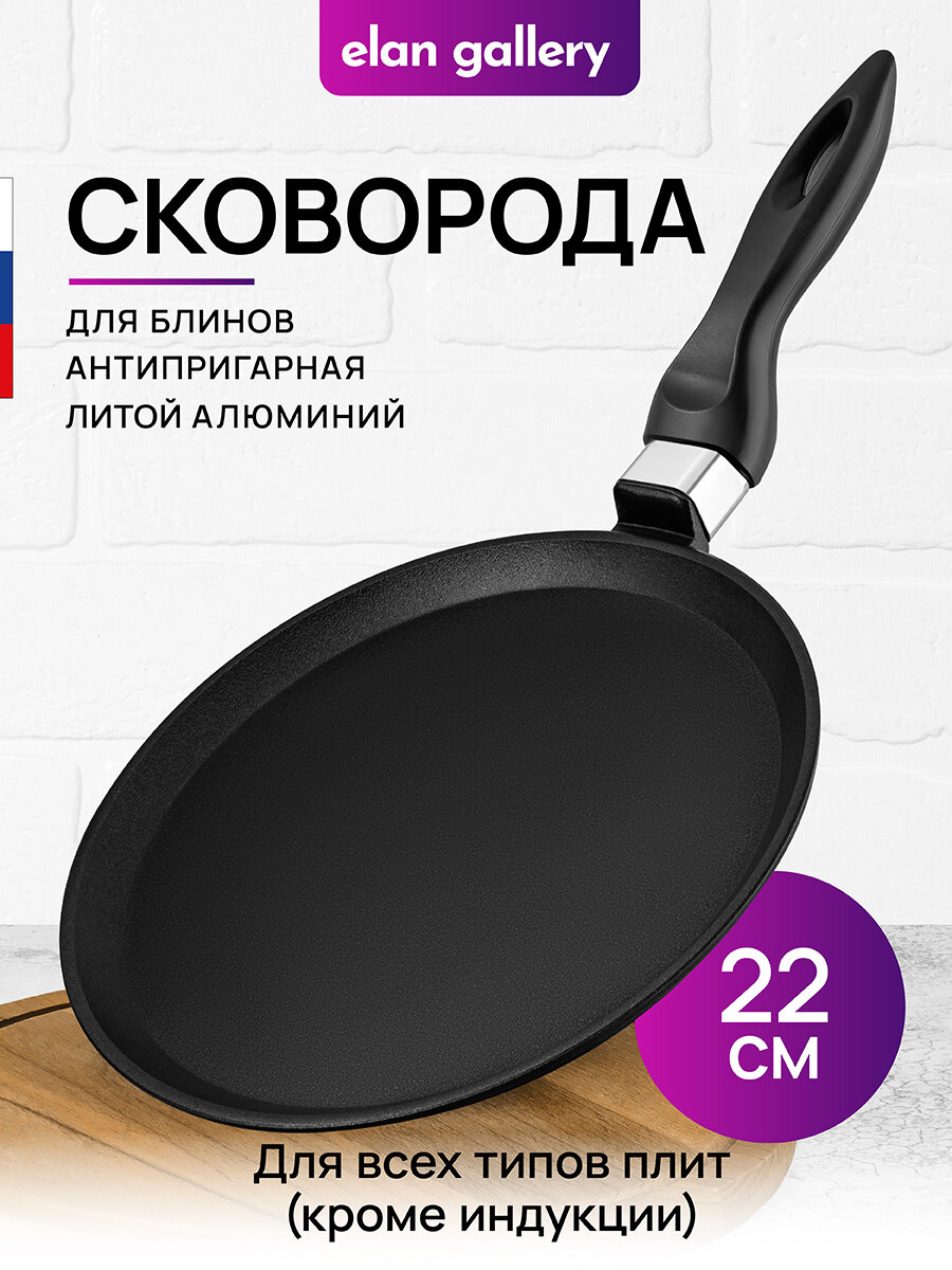 Сковорода блинная 22 см Elan Gallery гармония вкуса Черный оникс, несъёмная ручка, Масленица