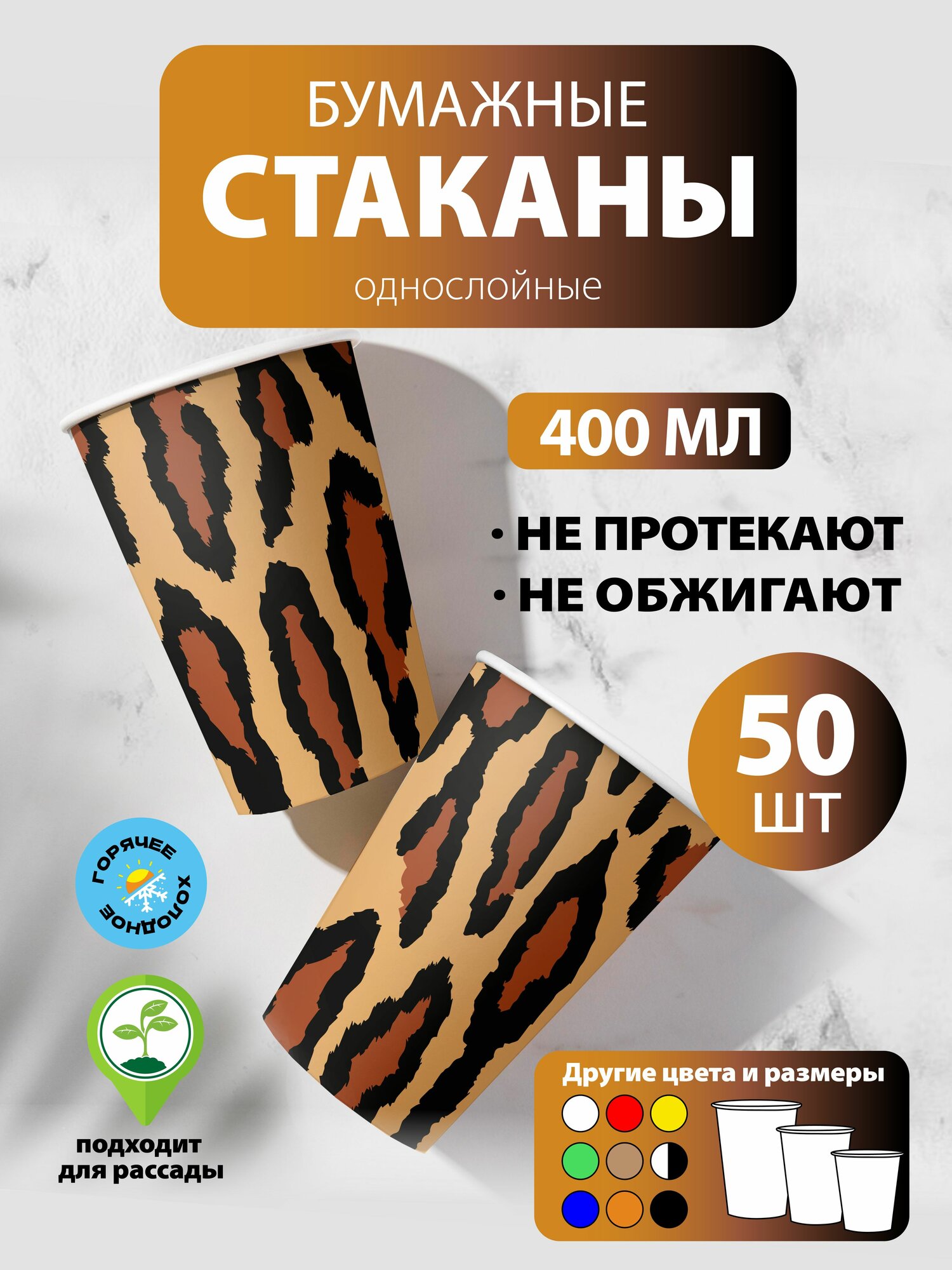 Стаканы одноразовые бумажные 400 мл, 50 шт, Наш Леопард, однослойные; для кофе, чая, холодных и горячих напитков