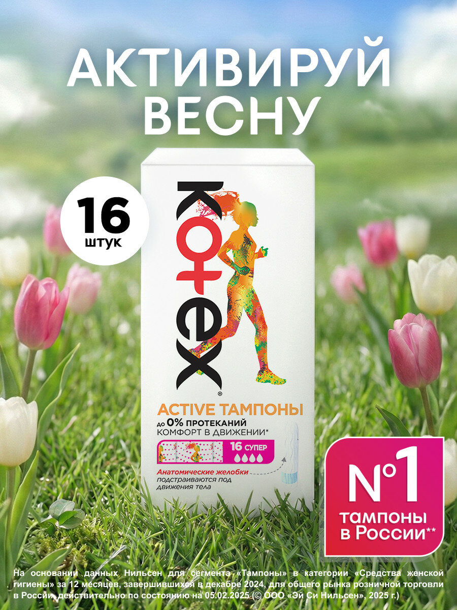 Тампоны гигиенические женские Kotex Active Супер, 4 капли, 16 шт