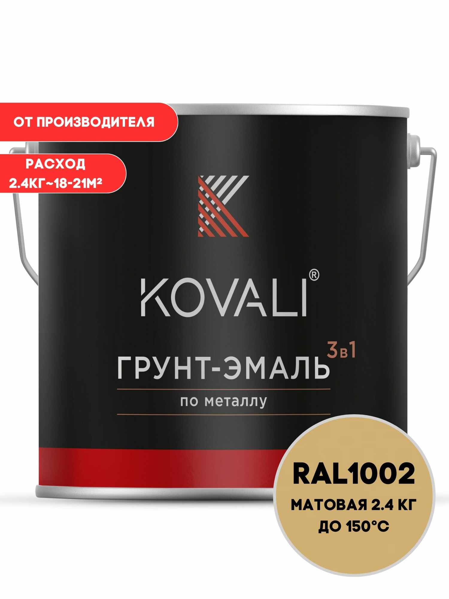 Грунт-эмаль 3 в 1 KOVALI матовая Песочно-желтый RAL 1002 2.4 кг краска по металлу, по ржавчине, быстросохнущая