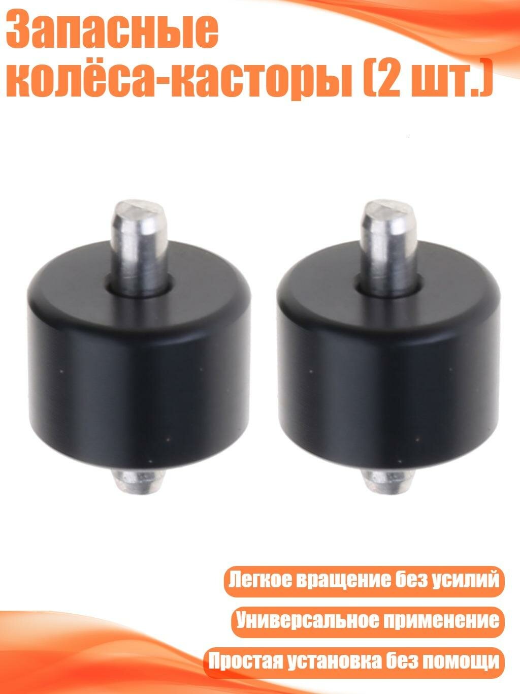 Запасные колёса-касторы (2 шт.), Timco 2.0