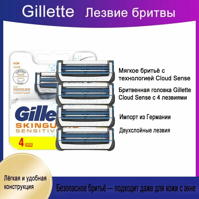 Сменные кассеты Gillette Skinguard Sensitive для чувствительной кожи, 4 шт.