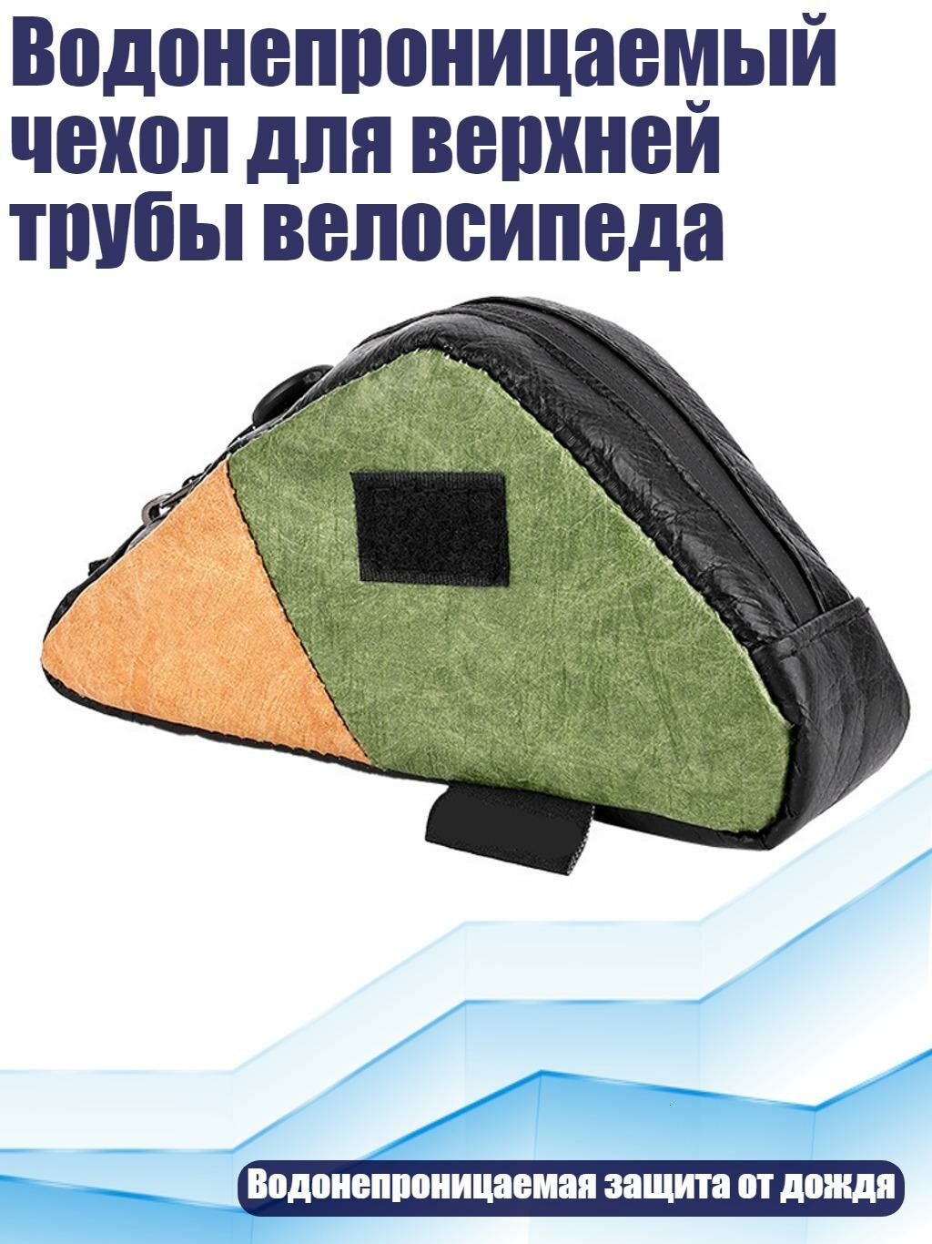 Водонепроницаемый чехол для верхней трубы велосипеда