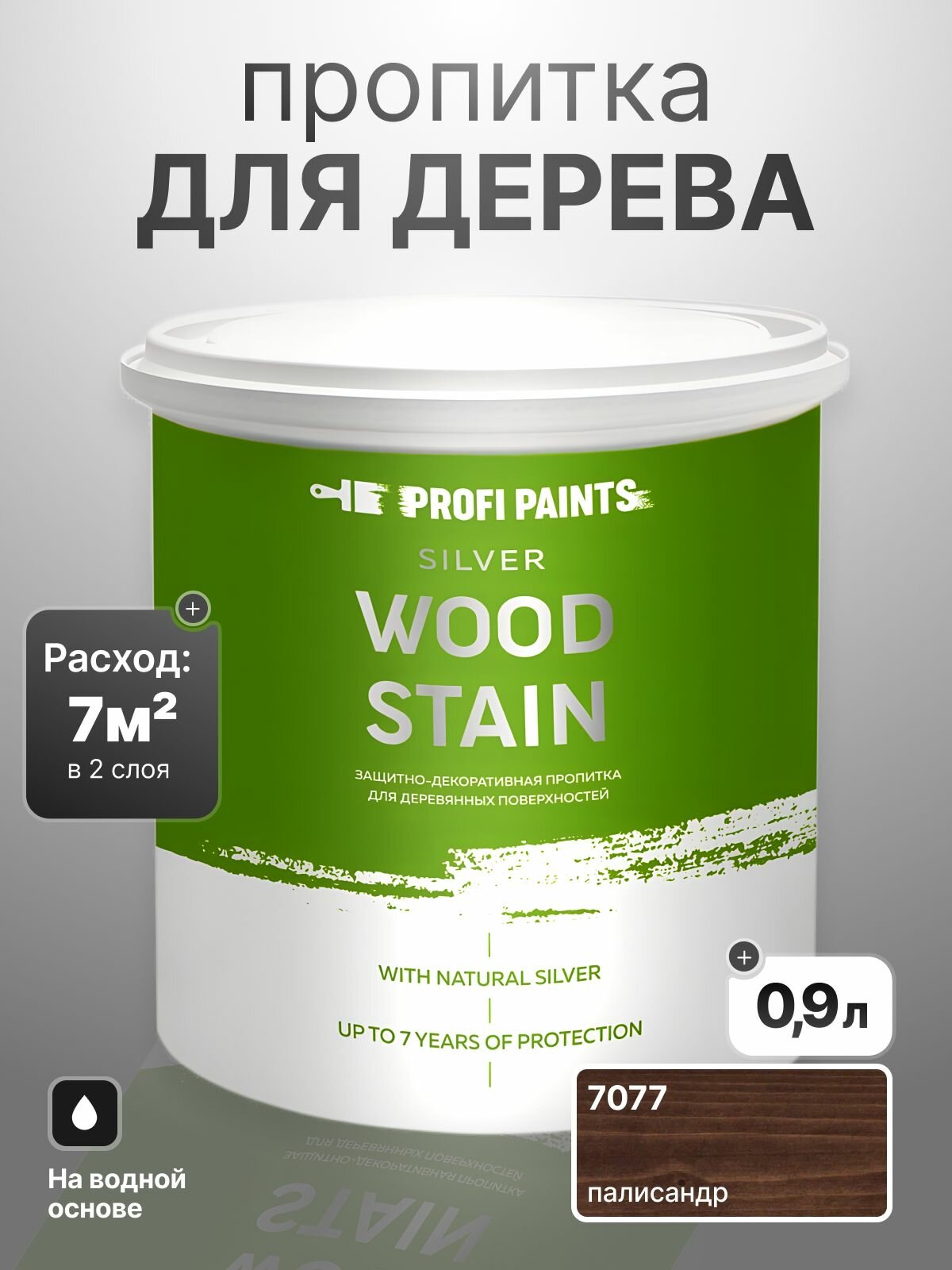 Пропитка для дерева лессирующая с антисептиком без запаха ProfiPaints SILVER WOOD STAIN 0.9л, Палисандр