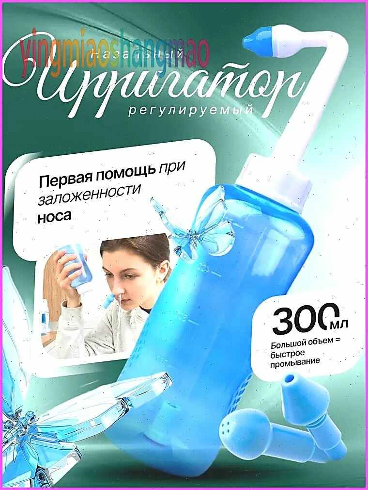 Ирригатор для промывки носа