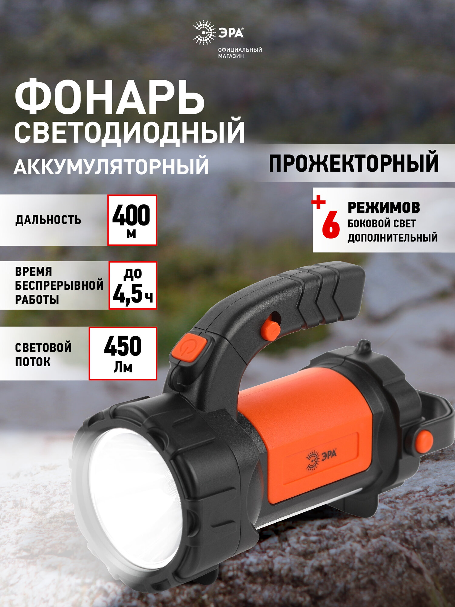 Фонарь прожектор аккумуляторный ЭРА PA-606 мощный светодиодный походный с боковым светильником, 6 режимов + ремешок