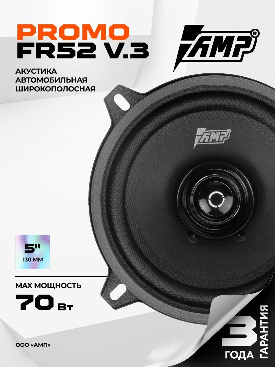 Комплект динамиков AMP PROMO FR52 ver.3 для Лада Гранта