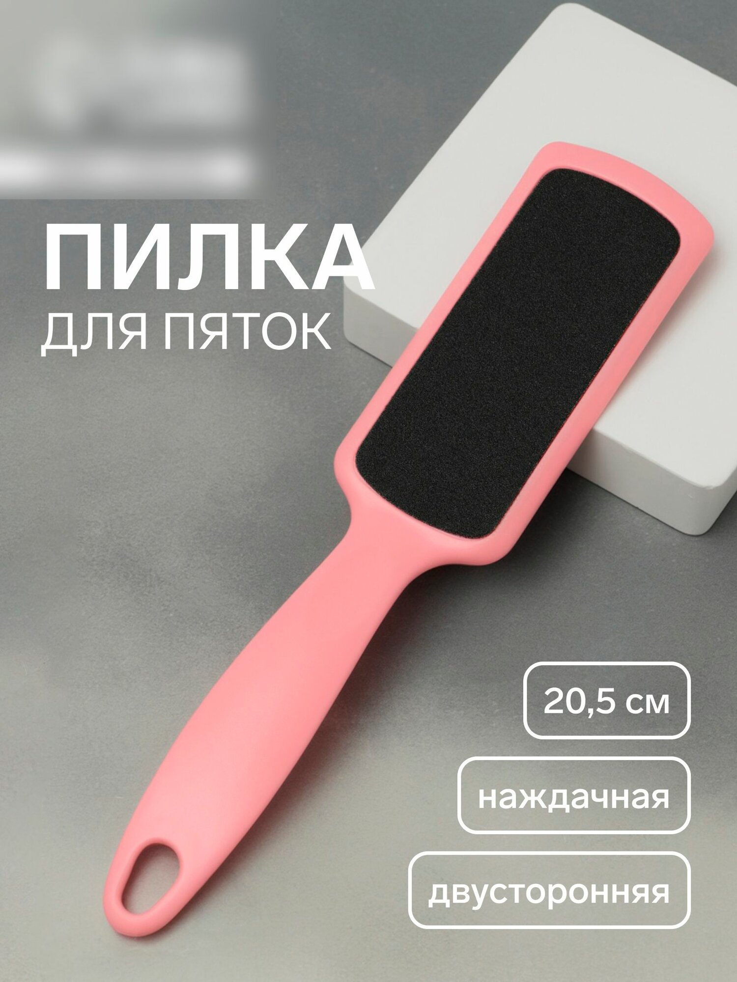 Пилка для пяток, 1 шт. наждачная, двусторонняя, 20.5 см, розовая