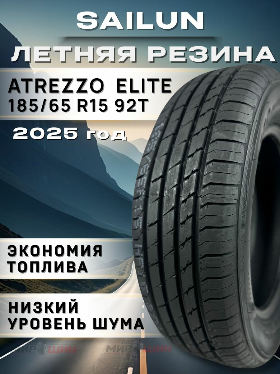 Шины летние 185/65 R15 92T Sailun ATREZZO ELITE для легковых авто