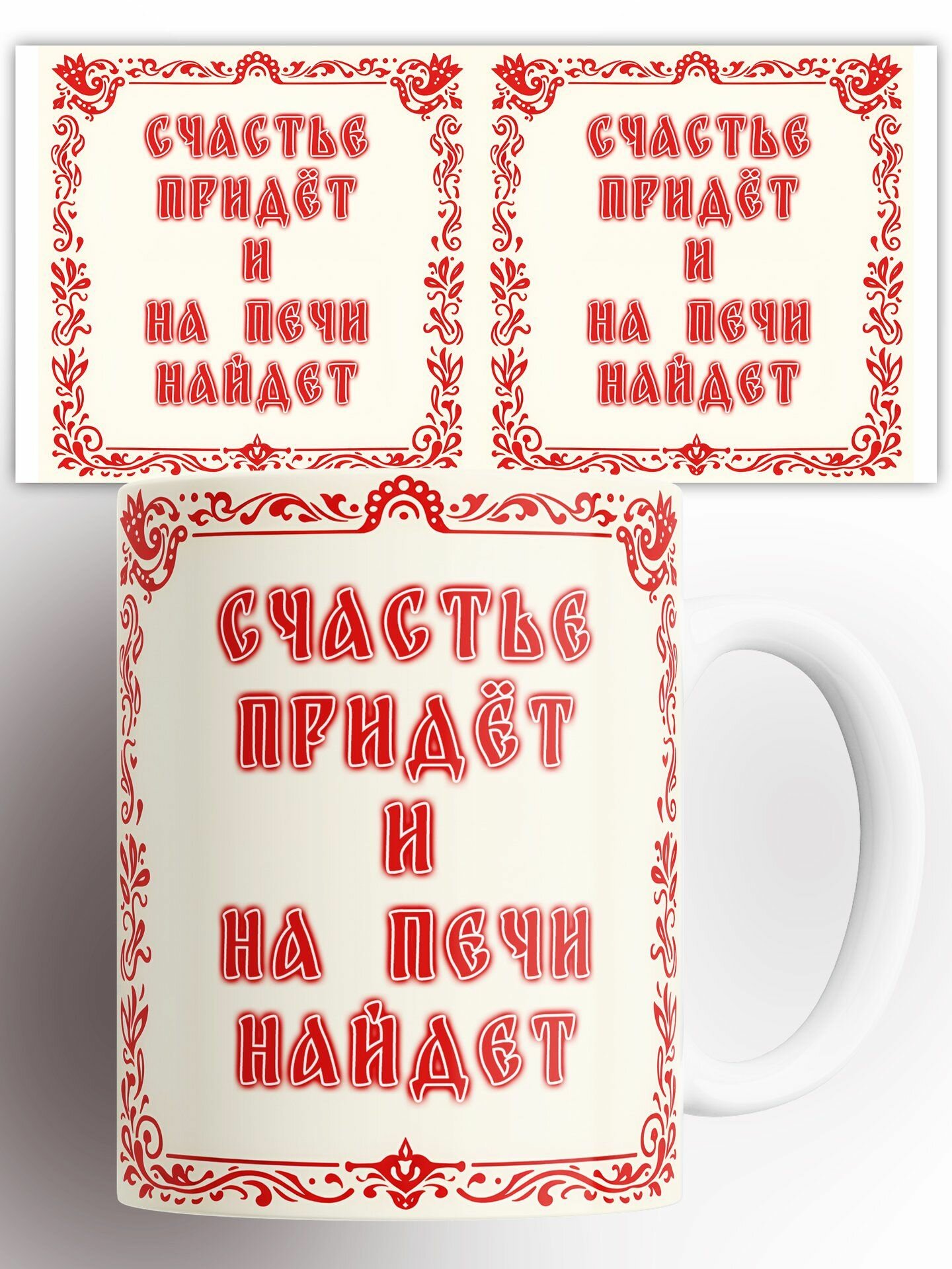Кружка счастье придет, объем 330 мл, материал керамика, 1 шт.