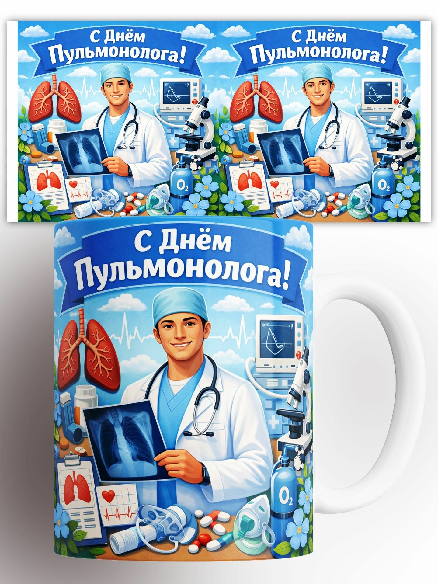 Кружка С днем пульмонолога 330 мл