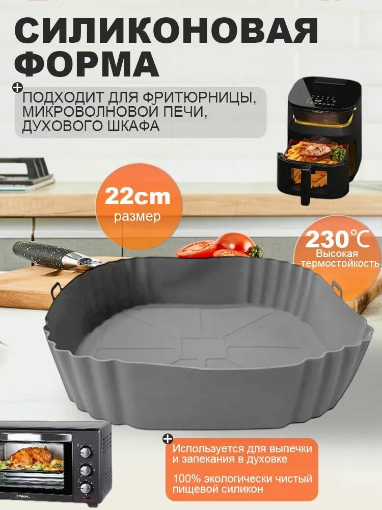 Силиконовая форма для аэрогриля для запекания и выпечки Аэрогриль