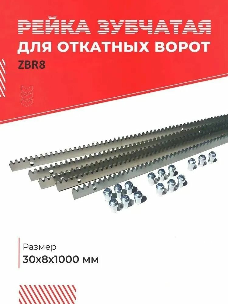 Зубчатая рейка для откатных ворот ROA8 7шт