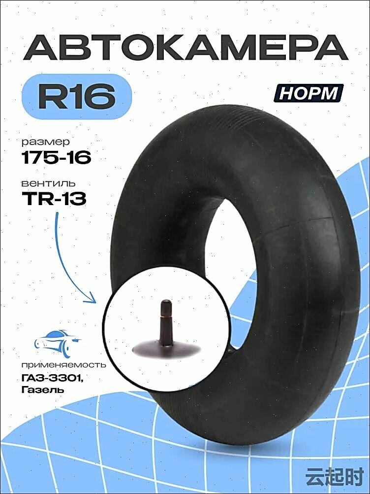 Камера колеса автомобильная R16